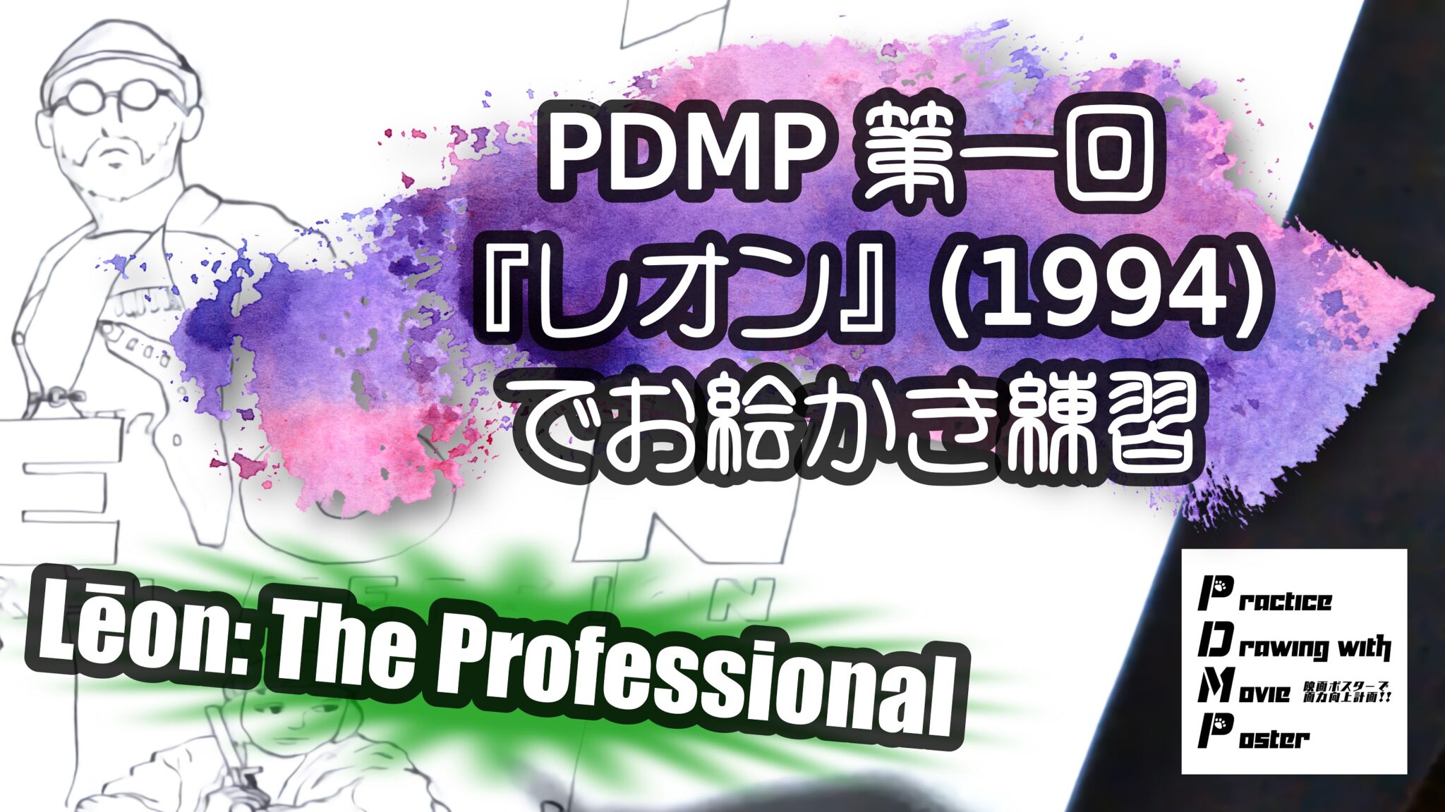 【PDMP No.1】映画『レオン』のポスターでお絵かき練習 – Léon: The Professional | 奉仗真ラボ ...